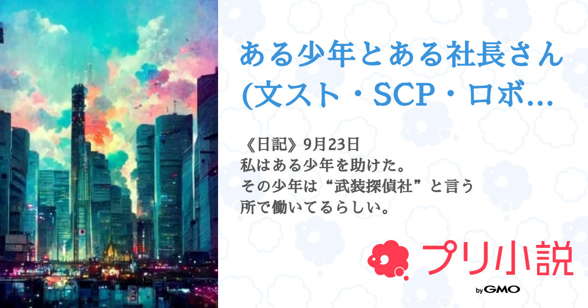 ある少年とある社長さん(文スト・SCP・ロボトミーコンポレーション) - 全3話 【連載中】（(^-^)！コッペパンさんの夢小説） | 無料スマホ夢小説ならプリ小説 byGMO